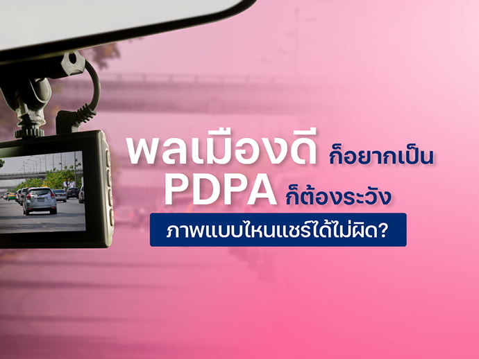 พลเมืองดีก็อยากเป็น PDPA ก็ต้องระวัง